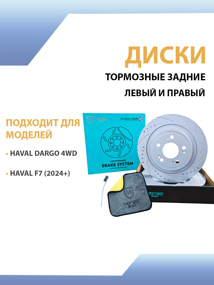 Задний перфорированный тормозной диск Monaer для HAVAL DARGO 4WD/F7 (2024+) левый/правый