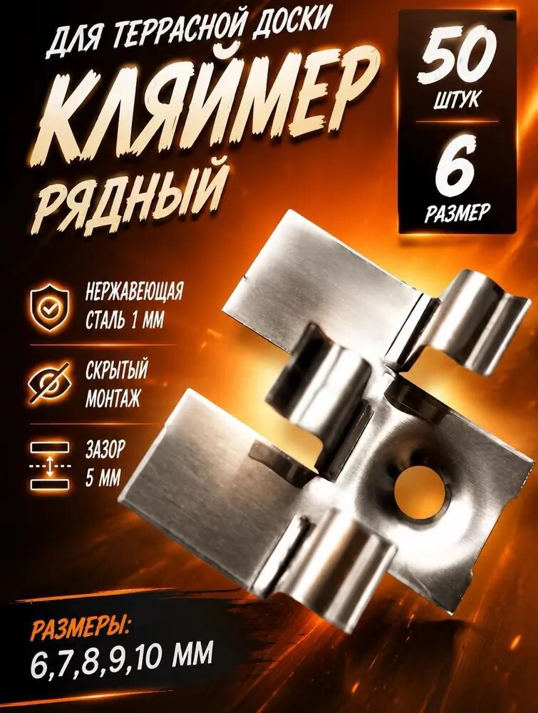 Кляймер 6 мм, 50 шт.