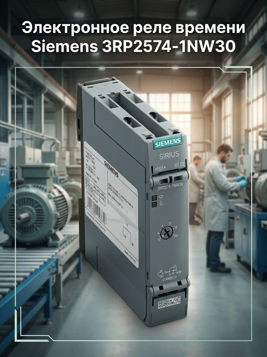 Электронное реле времени Siemens 3RP2574-1NW30