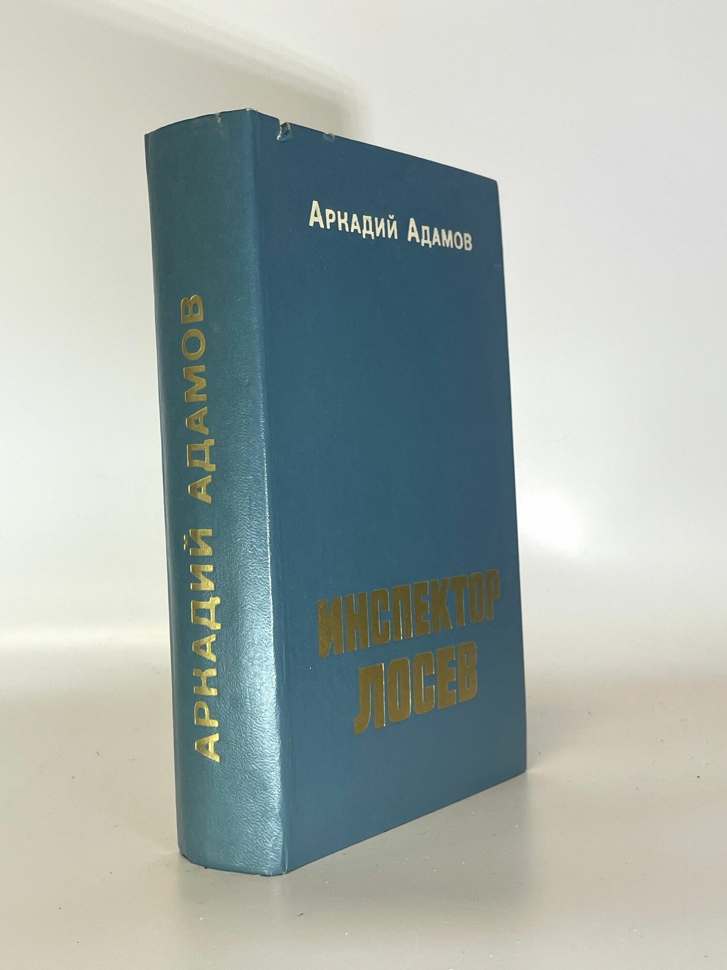 Инспектор Лосев. Аркадий Адамов. Букинистическая книга в отличном состоянии.