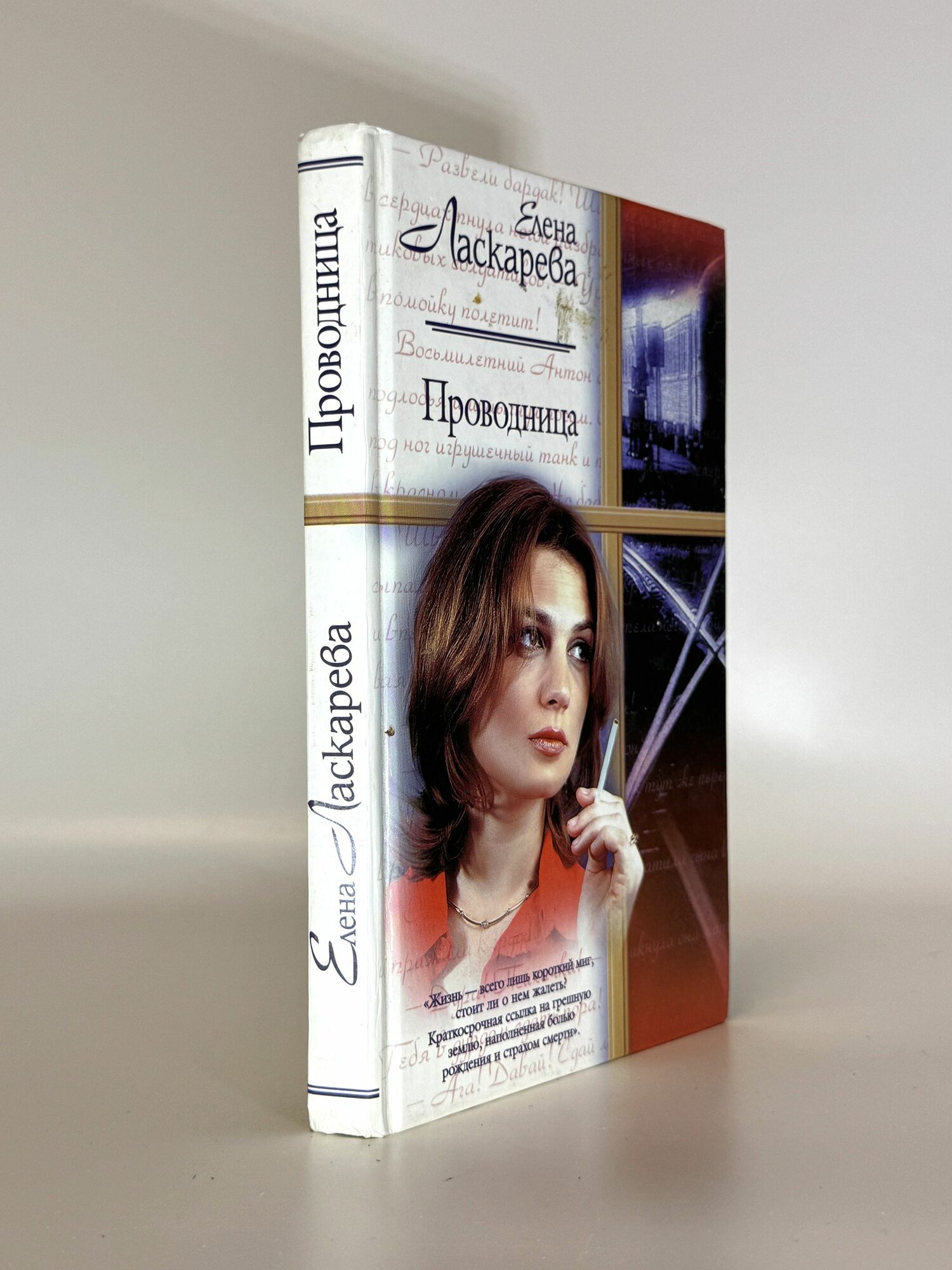 Проводница. Елена Ласкарева. Букинистическая книга в отличном состоянии.