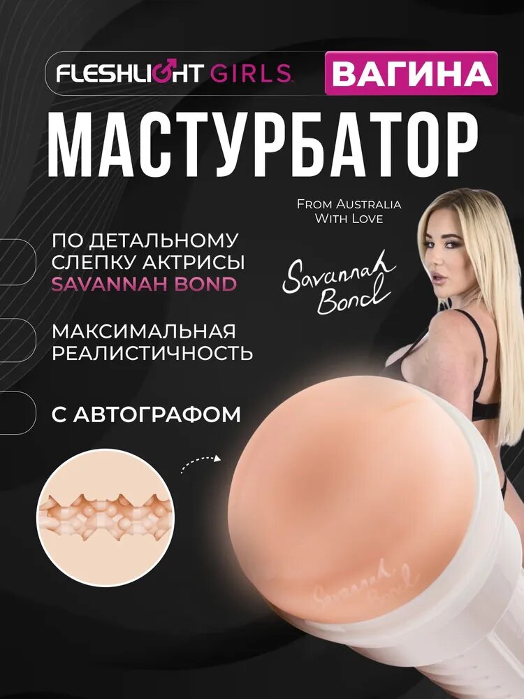 Мастурбатор мужской Fleshlight Girls Savannah Bond From Australia With Love, вагина, вакуумный, 25 см