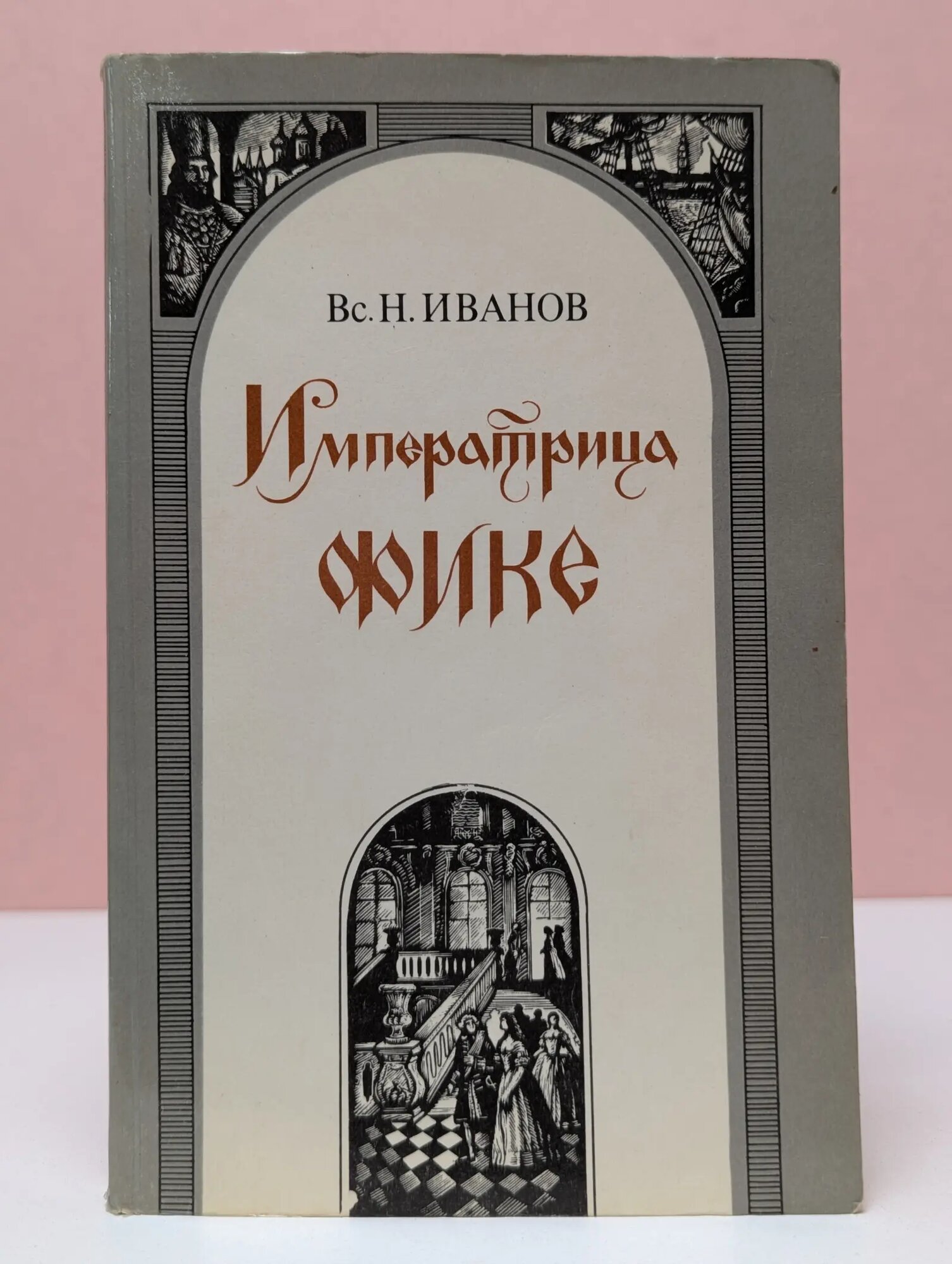 Императрица Фике Иванов Всеволод Никанорович 1988