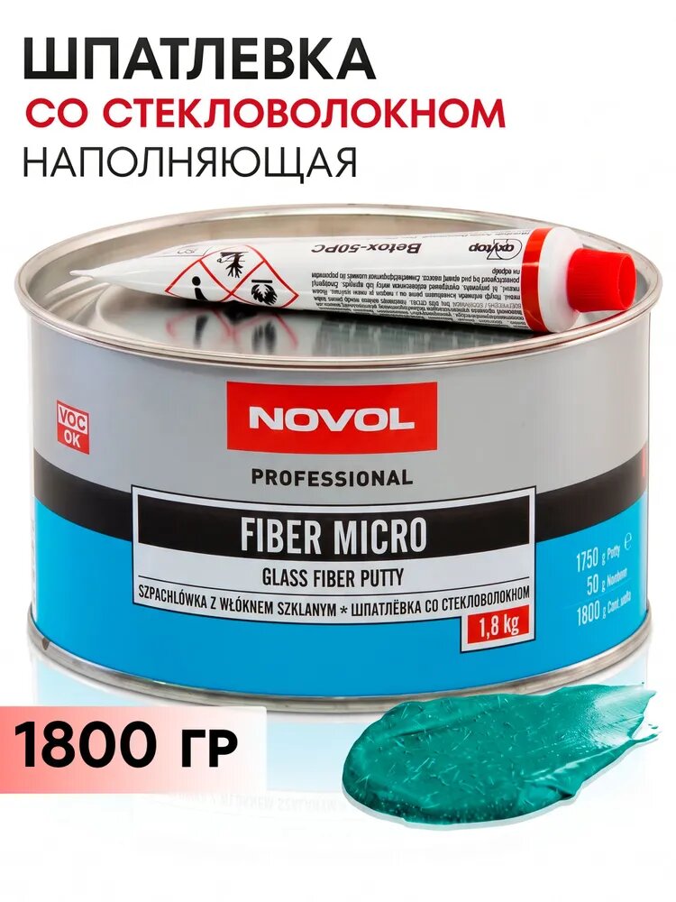 Шпатлевка автомобильная со стекловолокном Novol FIBER MICRO, полиэфирная, наполняющая кузовная, 1,8 кг. +отв. 1235+354