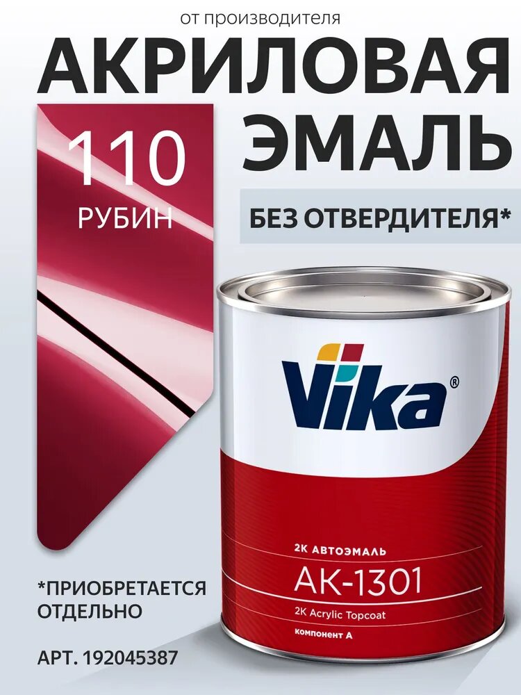 Акриловая краска автомобильная, 110 рубин, Vika АК-1301 2К, 0.85 кг