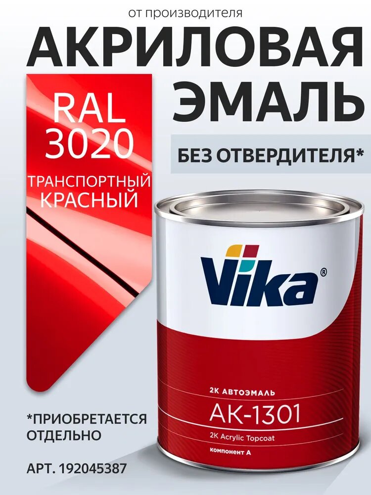Акриловая краска автомобильная, RAL 3020 транспортный-красный, Vika АК-1301 2К, 0.85 кг