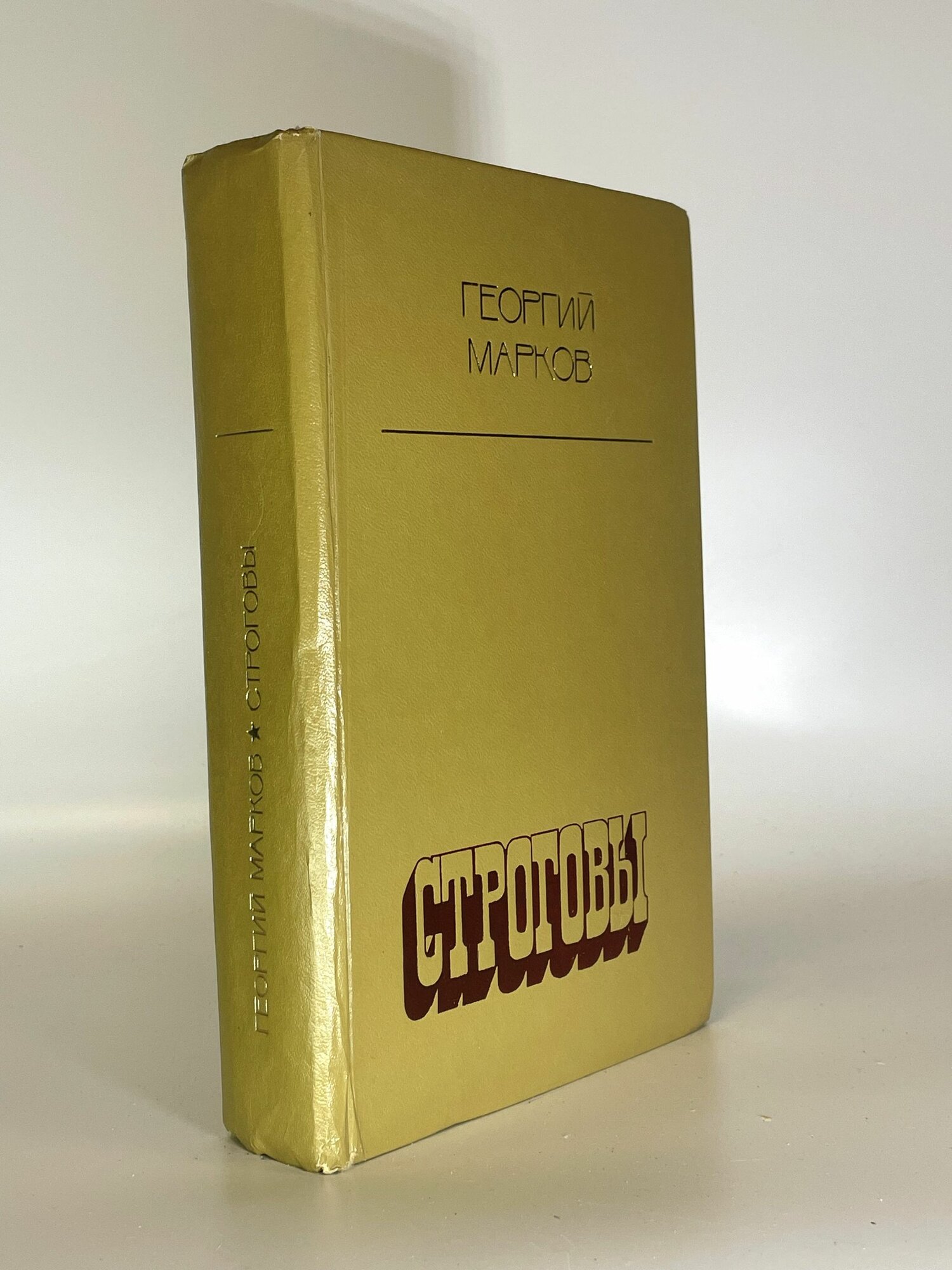 Строговы. Георгий Марков. Букинистическая книга в отличном состоянии.