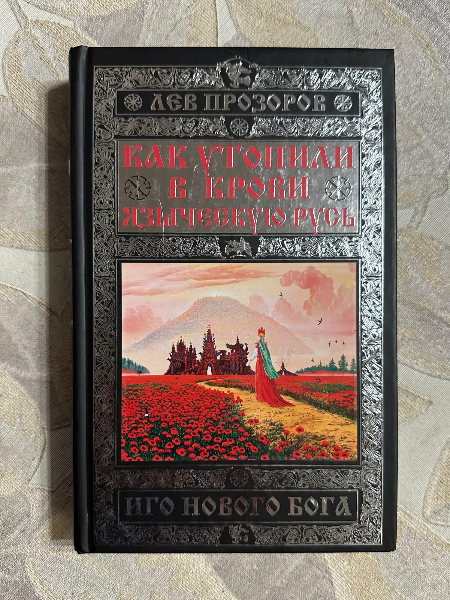 Как утопили в крови Языческую Русь. Иго нового Бога