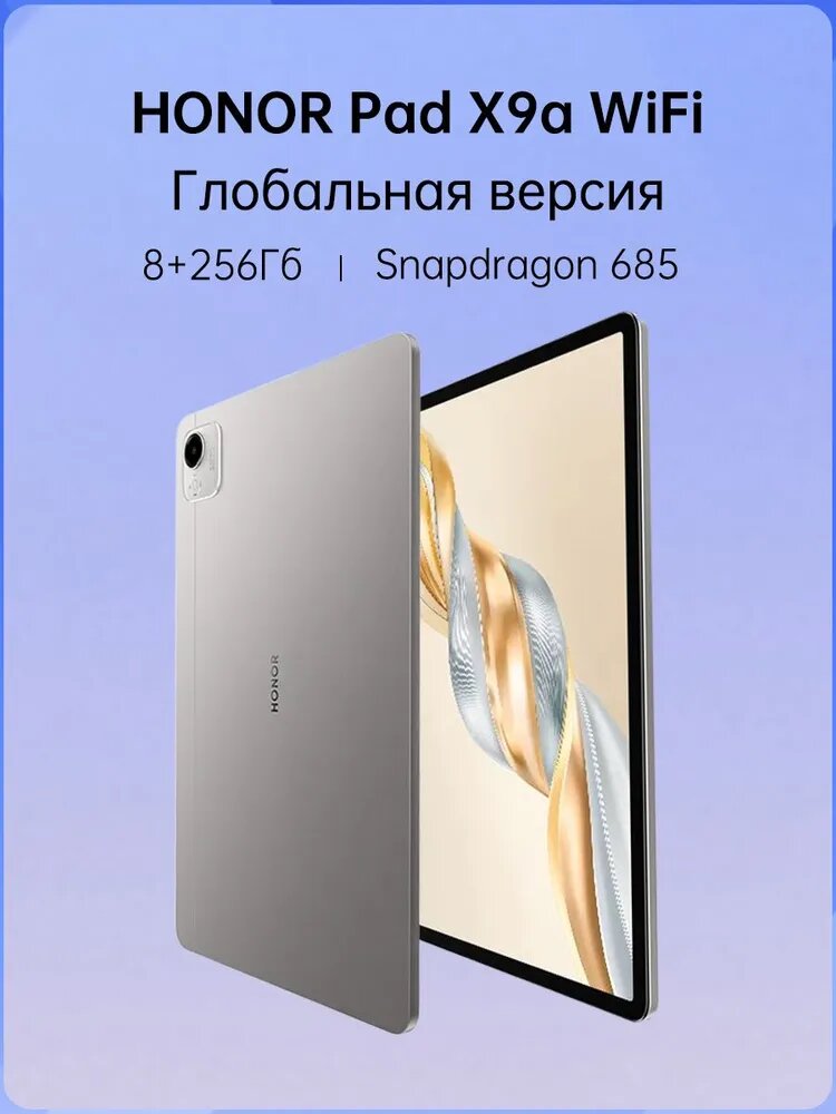 Honor Планшет Глобальная версия Honor Pad X9a WiFi 8 ГБ+256 ГБ Аккумулятор емкостью 8300 мАч, Snapdragon 685 , Поддержка русского языка, Google Play и обновление OTA, 11.5" 256 ГБ, перламутровый, серый
