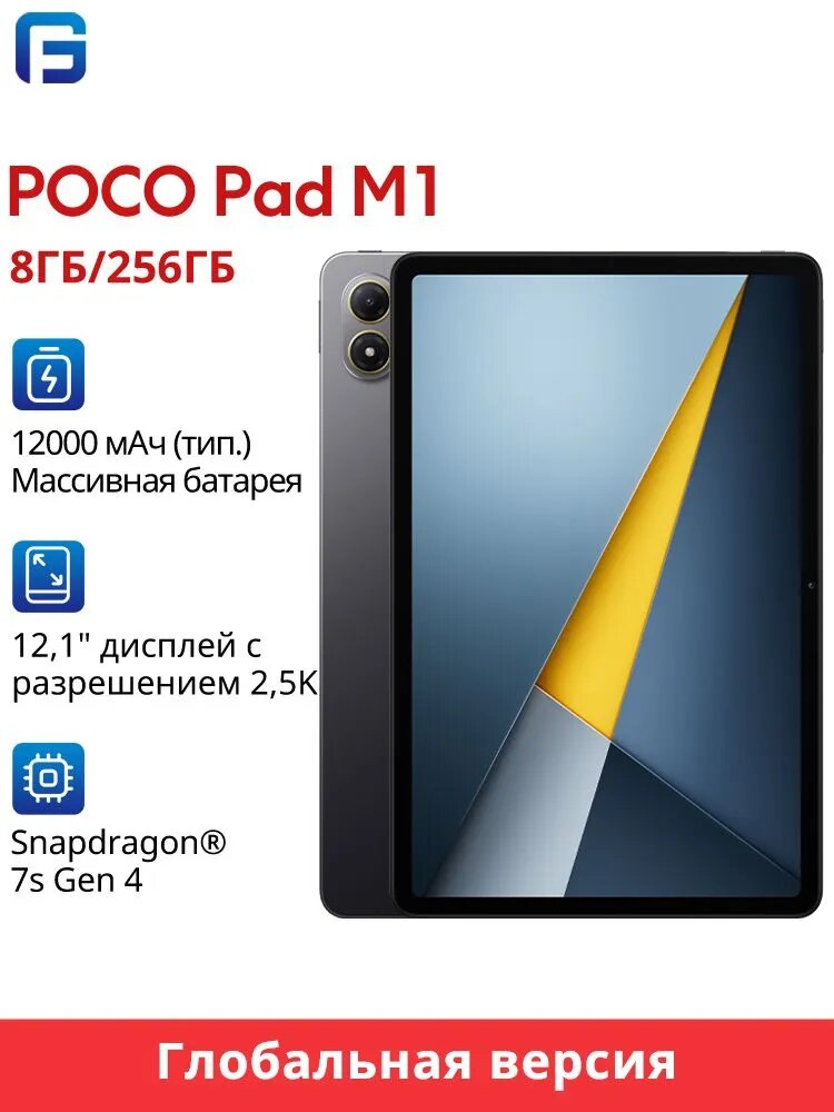Poco Планшет Poco Pad M1 Глобальная версия, 12.1" 8 ГБ/256 ГБ, серый