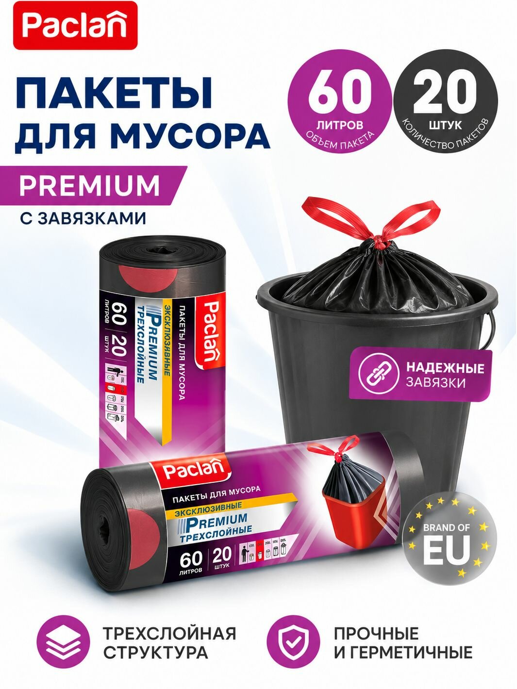 Paclan Мешки для мусора 60 л, 30мкм, 20 шт