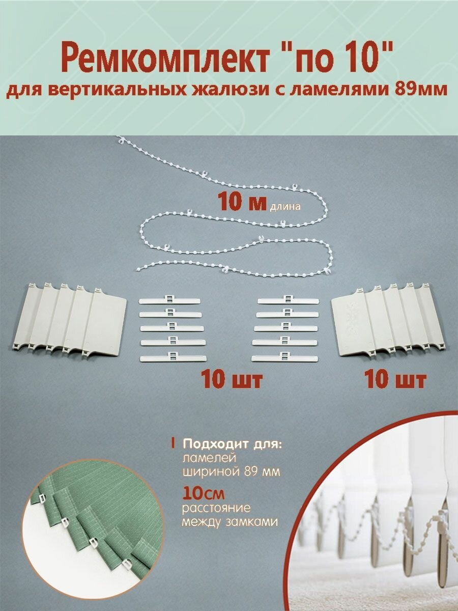 Ремкомплект "по 10" для вертикальных жалюзи с ламелями 89мм