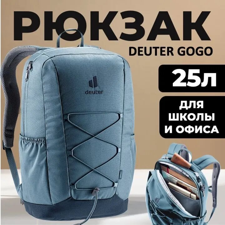 Рюкзак Deuter Gogo Atlantic-ink, 25 л, городской, средний размер, для школы и офиса, вес 570 г, пластик