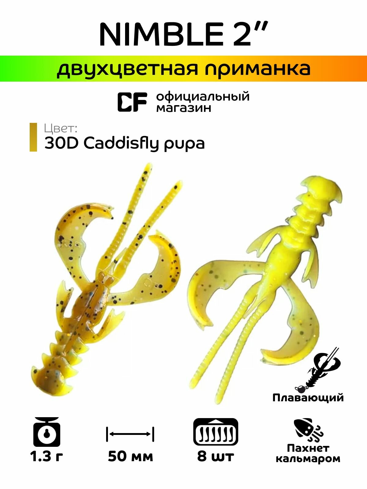 Силиконовая приманка CF Company Nimble 2" 50-50-30d-6-F, кальмар, 8 шт, плавающие. Приманка для рыбалки, 50 мм.