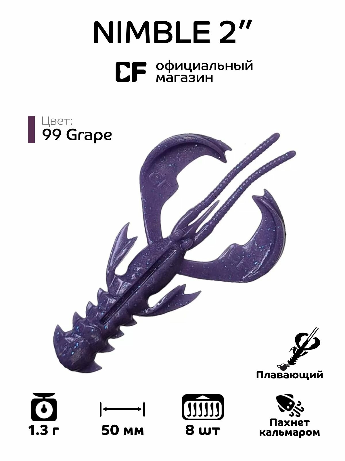 Силиконовая приманка CF Company Nimble 2" 50-50-99-6-F, кальмар, 8 шт, плавающие. Приманка для рыбалки, 50 мм.