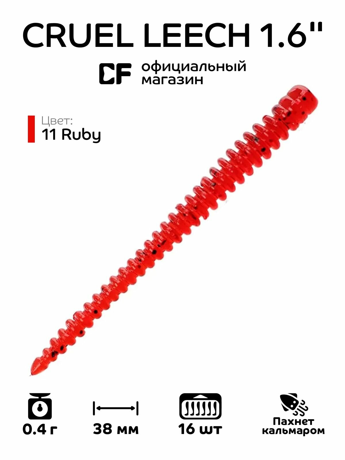 Силиконовые приманки CF Company Cruel leech 1.6" 85-38-11-6, кальмар, 16 шт. Приманка для рыбалки, 40 мм.