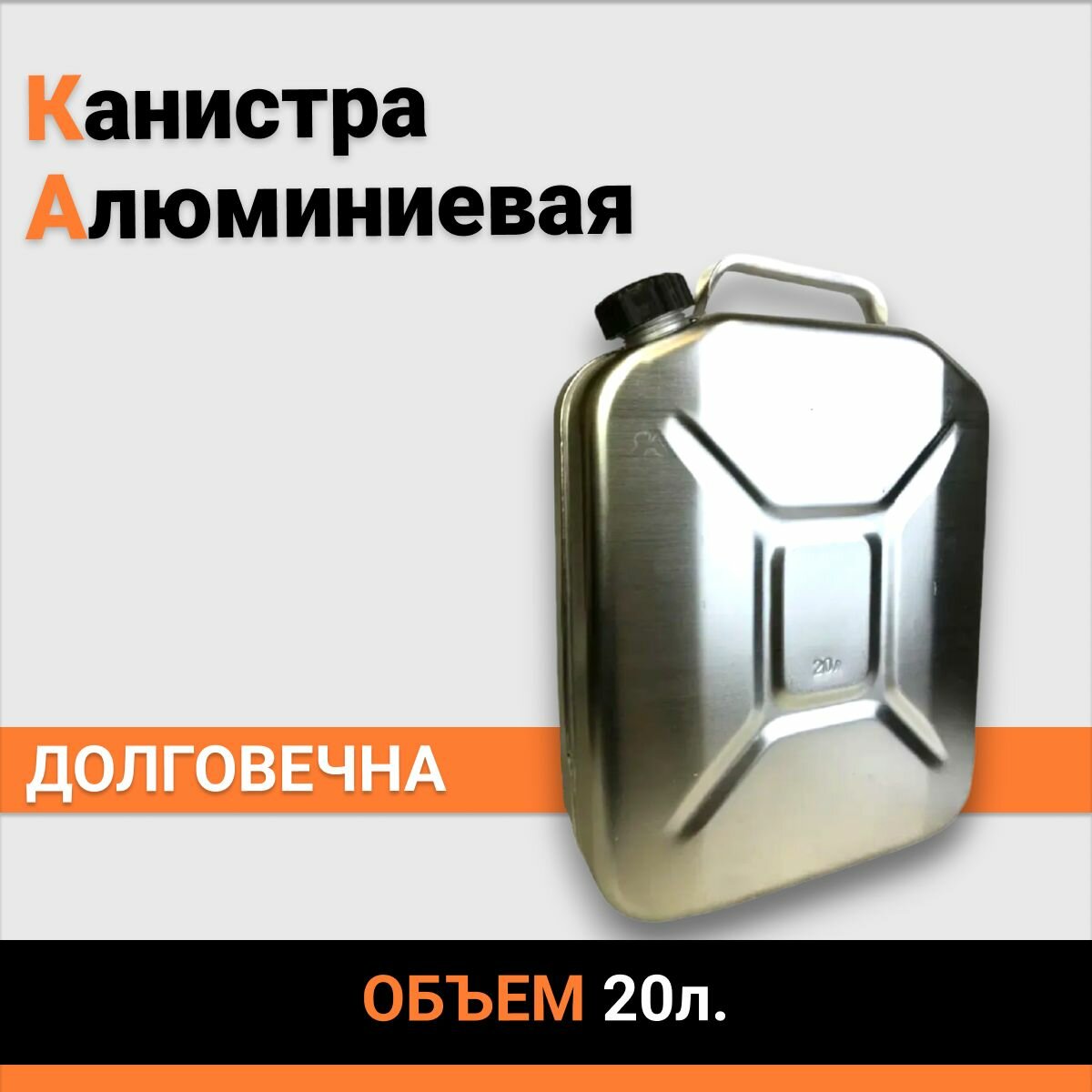 Канистра для ГСМ автомаяк, алюминий, 1емкостная, 20 литров, крышка с МБС прокладкой, серебристая