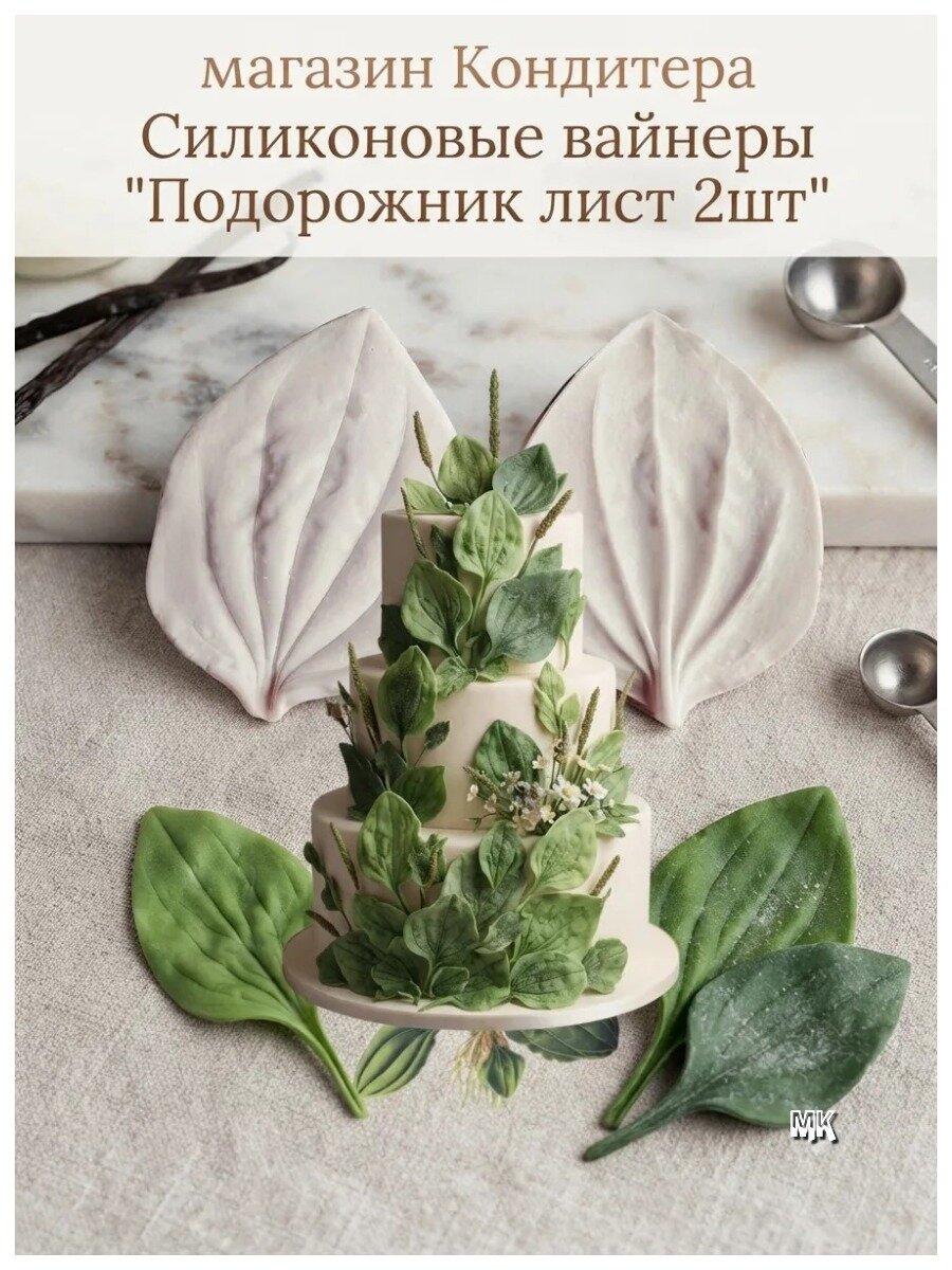 Силиконовые вайнеры "Подорожник лист 2шт" для мастики и полимерной глины