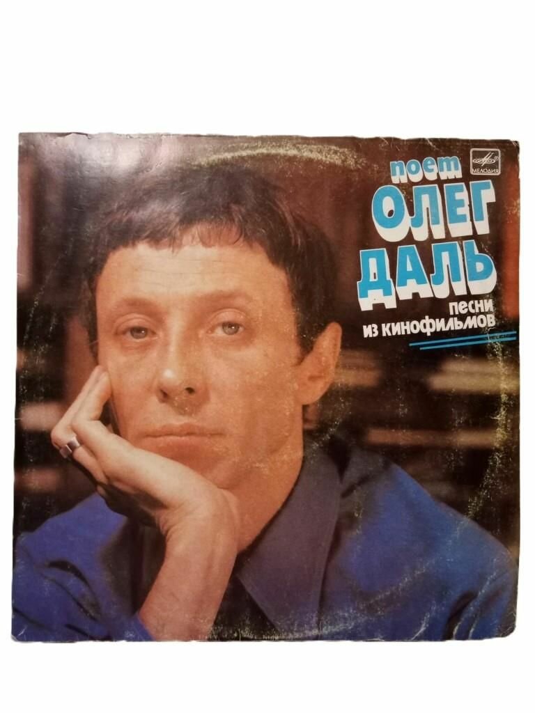 Олег Даль - Песни Из Кинофильмов (1LP White Labels, АЗГ 1988, EX/EX)