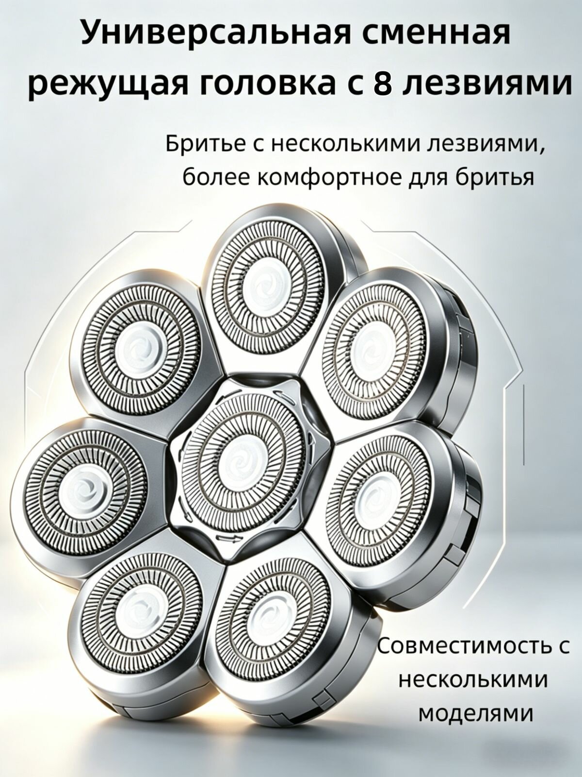 Универсальные принадлежности для электробритвы сменные лезвия для бритья с 8 головками
