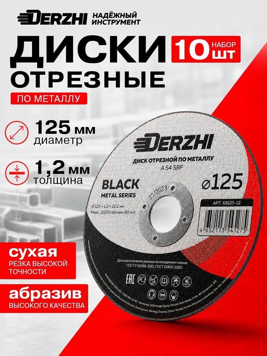 Диск отрезной по металлу DERZHI BLACK 125x1,2x22,2 мм, набор 10 шт 10 штук отрезные диски 125 мм 1,2 мм 22,2 мм