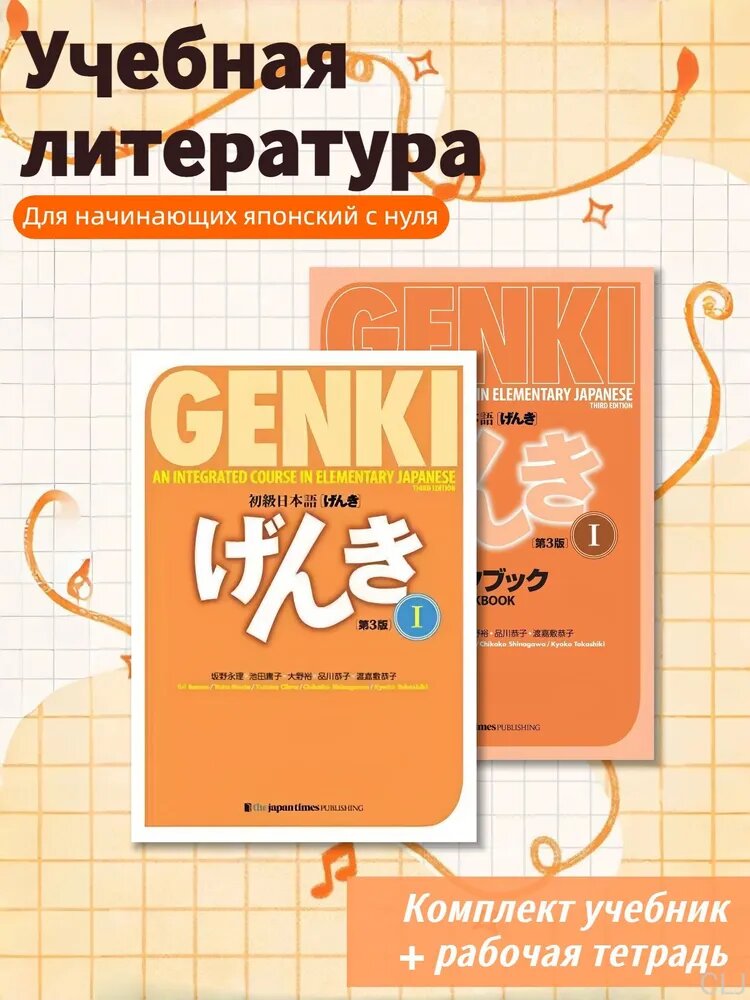 Учебник японского Genki 1 с тетрадью: Учебник и рабочая тетрадь для начинающих