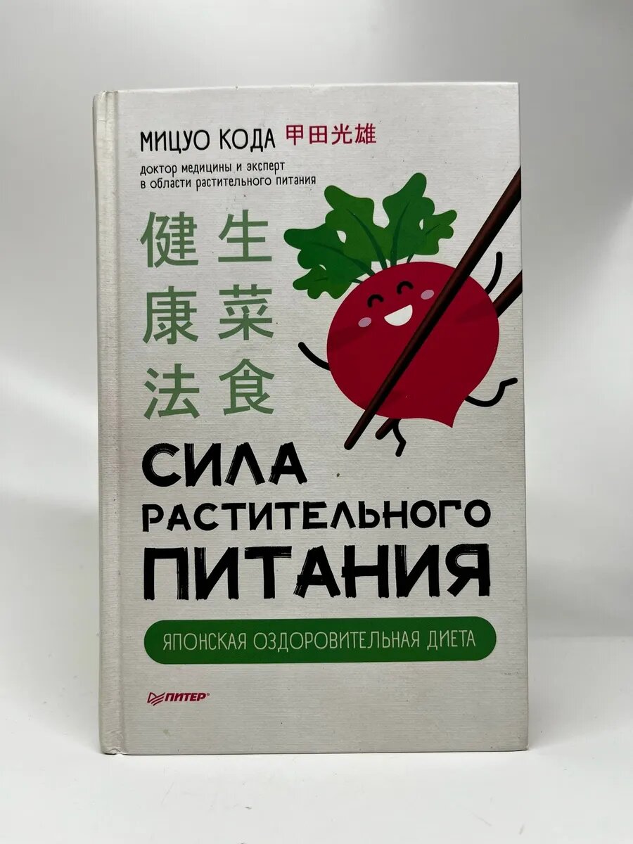 Мицуо Кода. Сила растительного питания.
