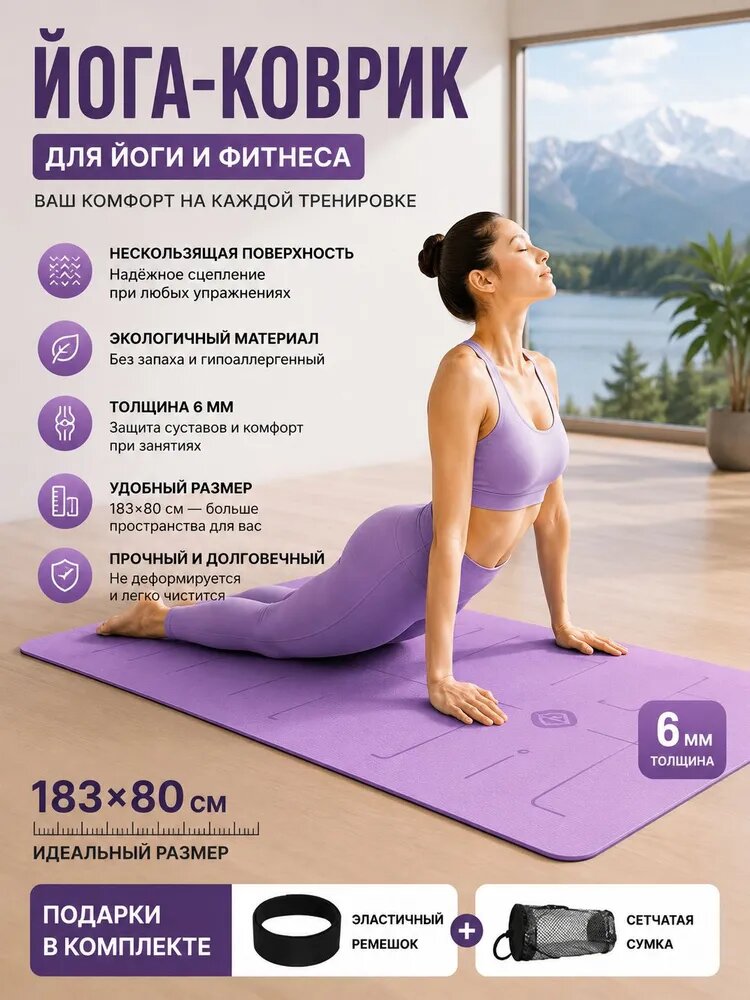 Фиолетовый коврик для йоги и фитнеса 18380 см, толщина 6 мм, нескользящий коврик для пилатеса, растяжки и домашних тренировок