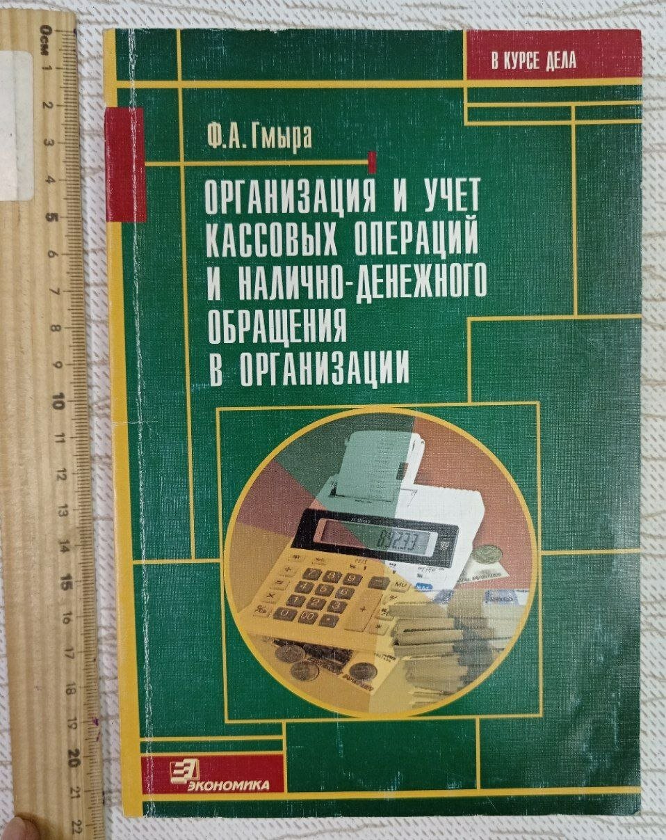 Организация и учет кассовых операций и налично-денежного обращения в организации