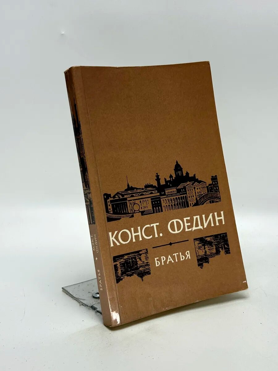 Константин Александрович Федин. Братья