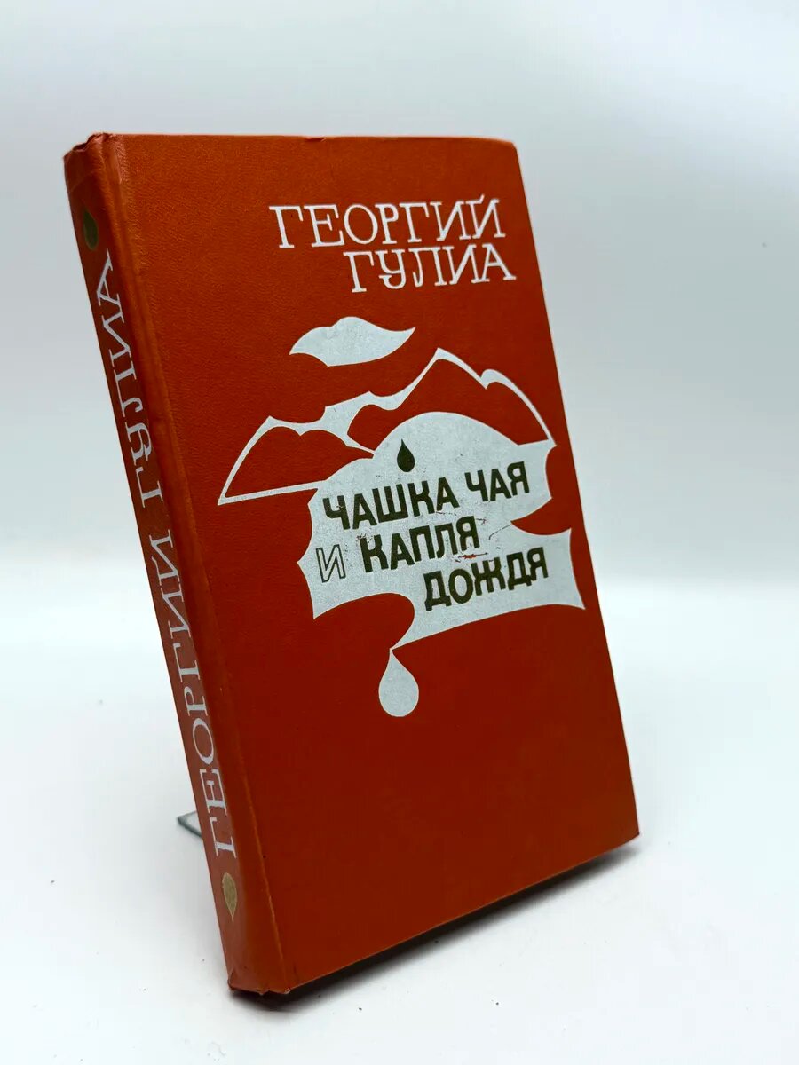 Георгий Дмитриевич Гулиа. Чашка чая и капля дождя