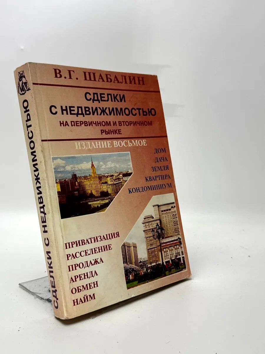 Шабалин Вадим Геннадьевич. Сделки с недвижимостью на первичн