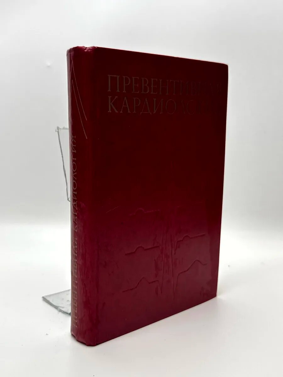 Превентивная кардиология