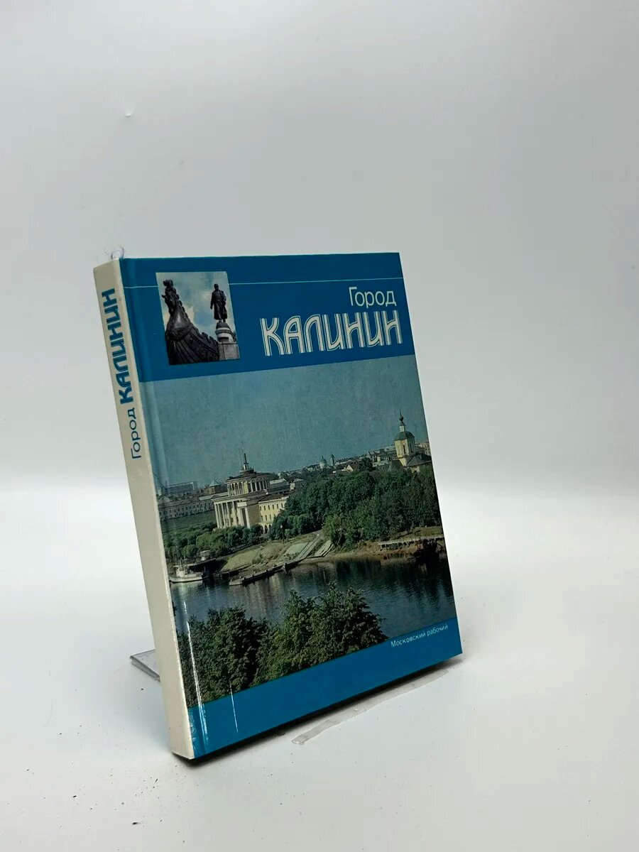 Город Калинин
