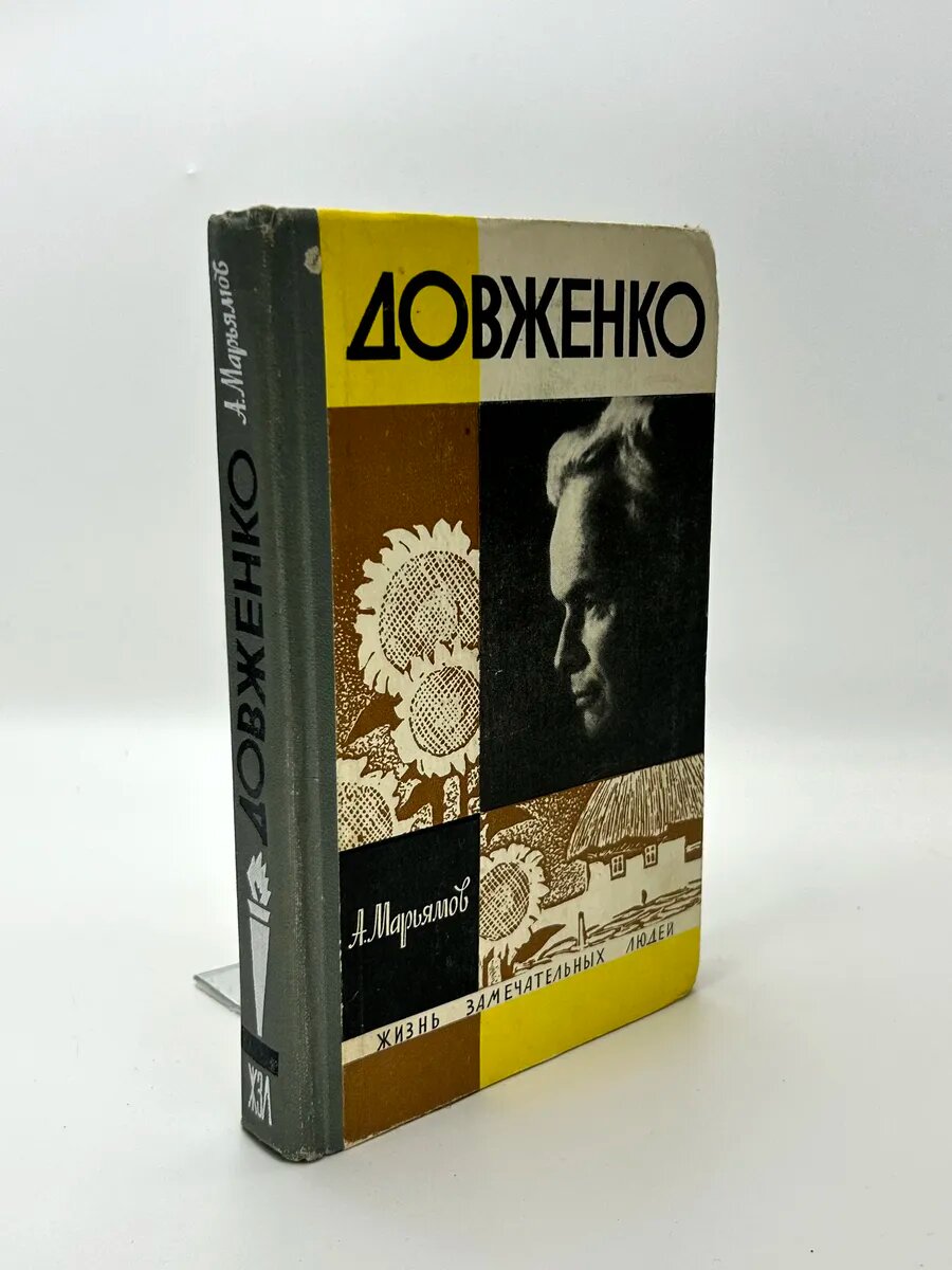 Александр Марьямов. Довженко