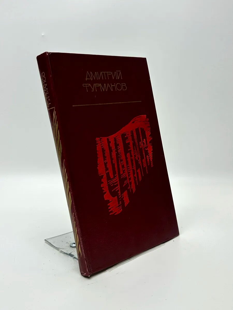 Дмитрий Фурманов. Чапаев
