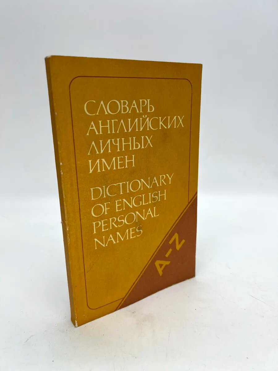 Рыбакин Анатолий Иванович. Словарь английских личных имен /