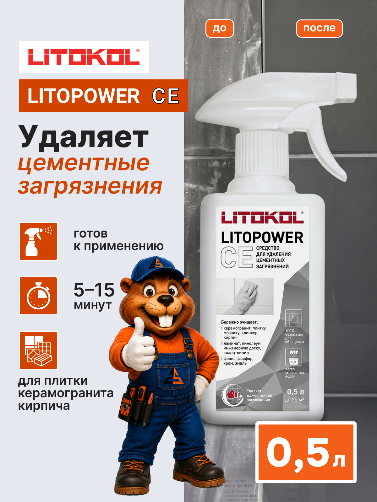 Очиститель остатков цементных растворов LITOKOL литопауэр СЕ/LITOPOWER CE, 0,5 л