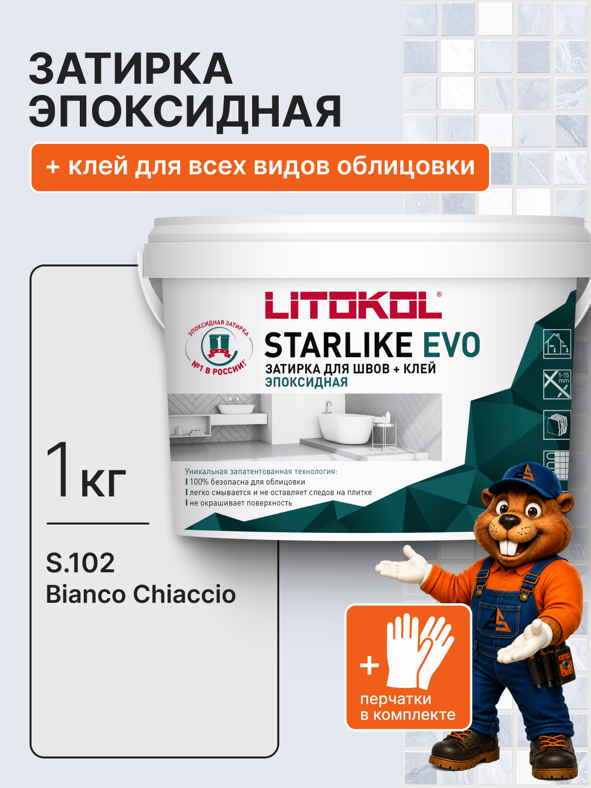 Эпоксидная затирка для плитки LITOKOL Starlike Evo S.102 Bianco Ghiaccio, для ванной и бассейна, 1 кг