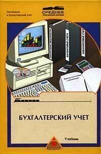Бухгалтерский учет Учебник