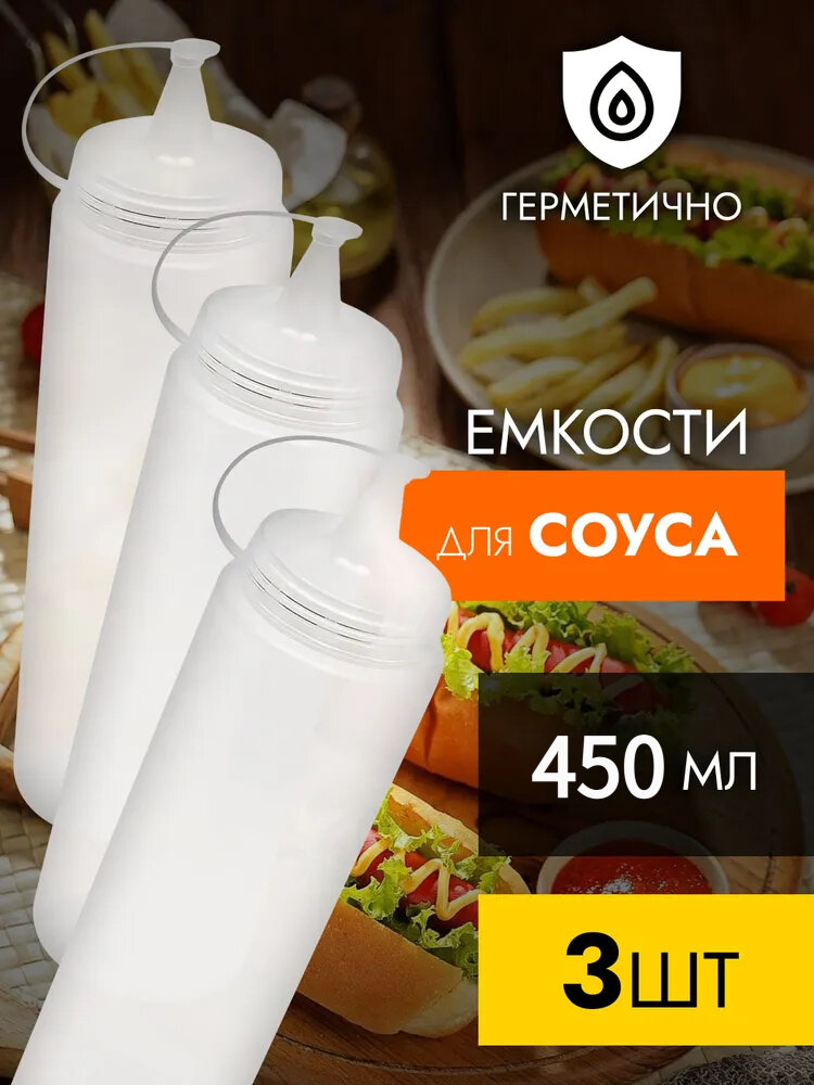 Соусник пластиковый 450 мл с дозатором и носиком, бутылка для соуса, емкость для кетчупа, горчицы, масла, 3 шт