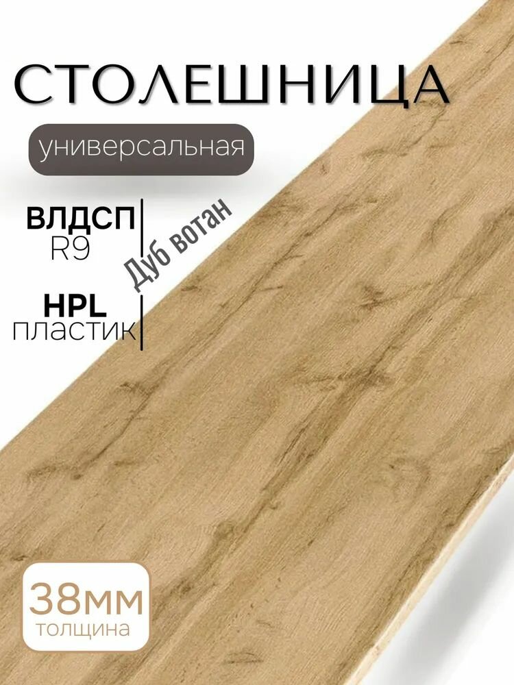 Столешница 3м для кухни, кухонного гарнитура, Дуб Вотан , влагостойкая, с закругленным краем, без кромки, влдсп 3000*600*38, мебельный РАЙ