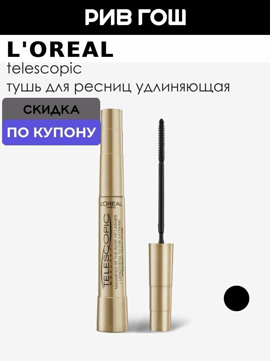 L'OREAL PARIS Тушь для ресниц Telescopic удлиняющая, 8 мл, Черная удлиняющая 8 мл