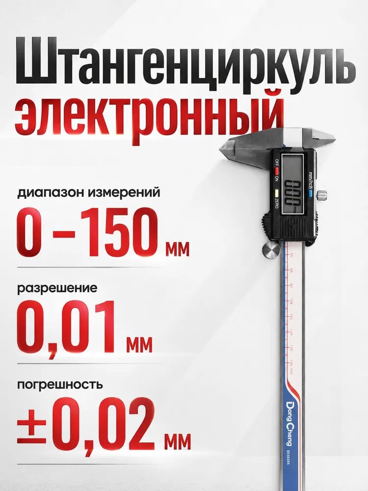 Штангенциркуль электронный , 150 мм