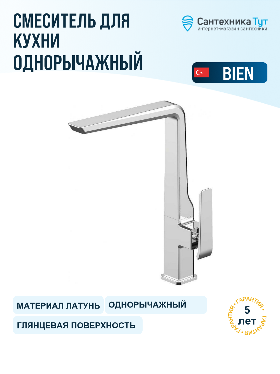 Смеситель для кухни Bien Lucca BE11012103 хром, рычажный, латунь