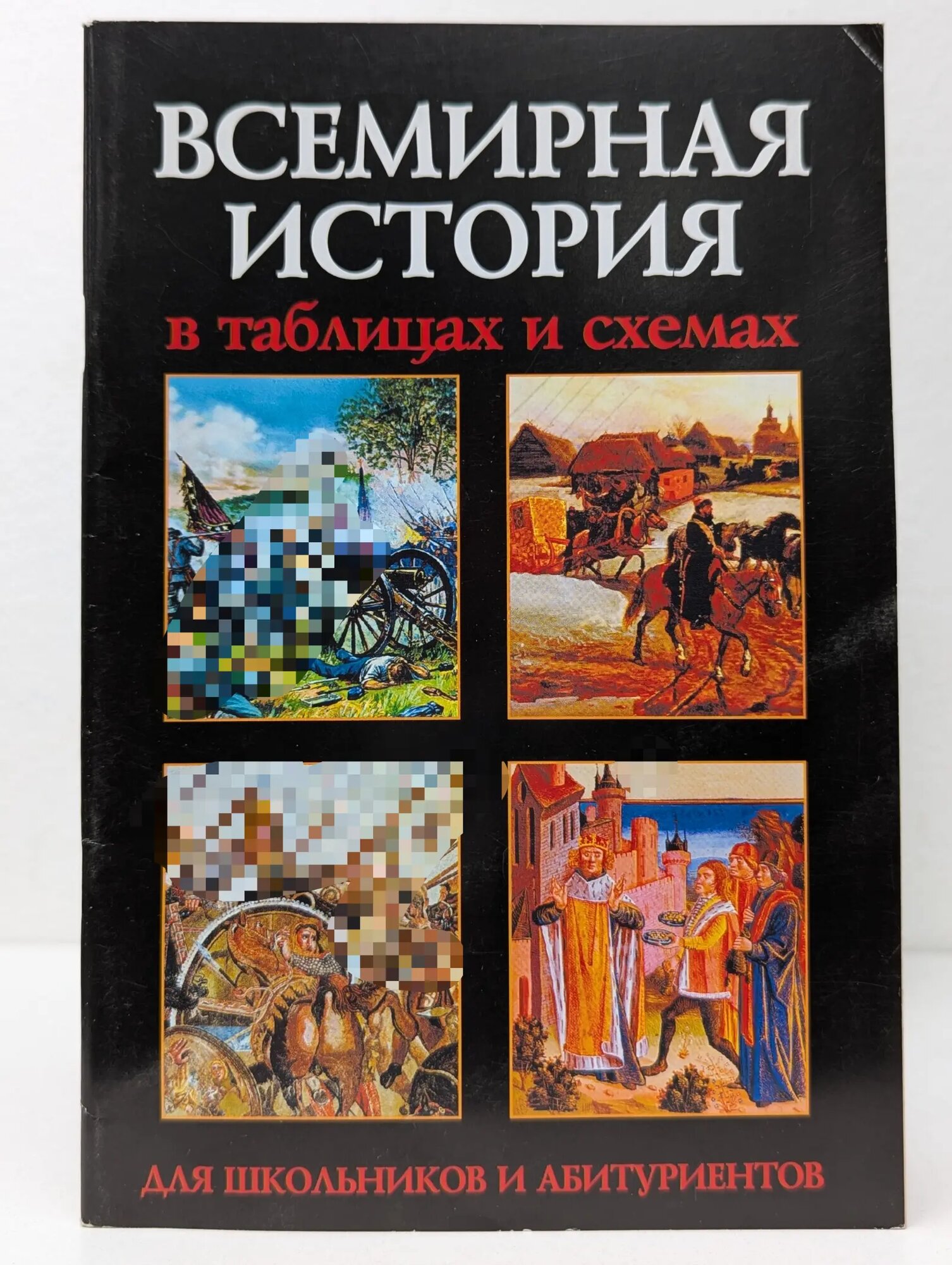 Для школьников и абитуриентов. Всемирная история в таблицах и схемах Трещёткина Ирина Геннадьевна 2011