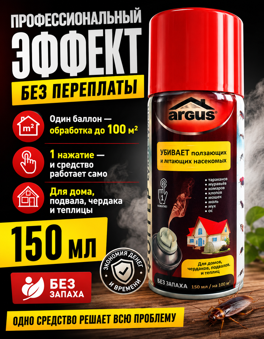 ARGUS фоггер аэрозоль от насекомых 150 мл
