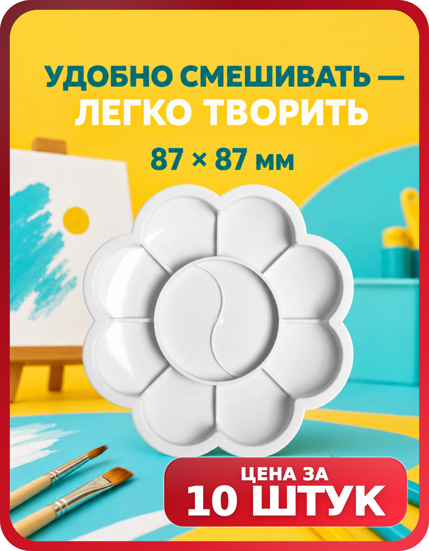 Палитра 10 шт, Гамма Ромашка, 10 ячеек