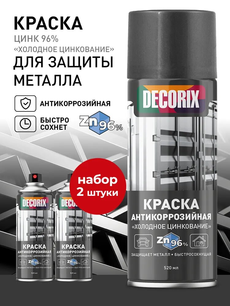 Состав для холодного цинкования в баллончике DECORIX - краска цинк 96% для защиты металла матовая аэрозоль 520 мл - комплект 2 шт