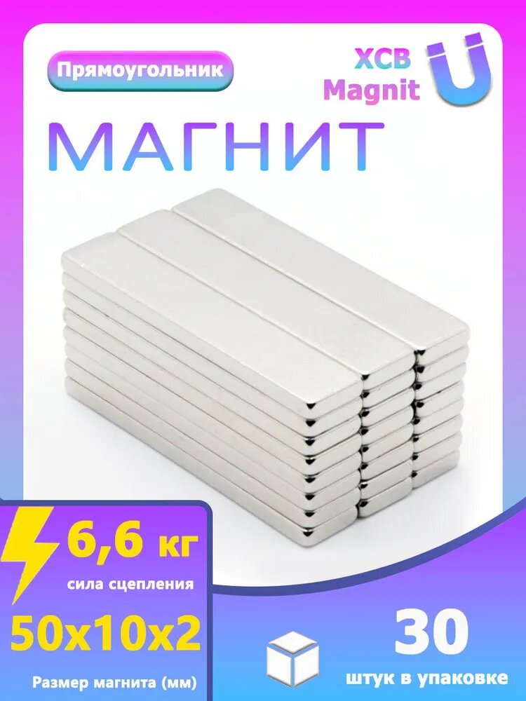 Магнит прямоугольник 50х10х2 мм 30 шт, мебельная фурнитура, магнитное крепление для сувенирной продукции, детских поделок, досок